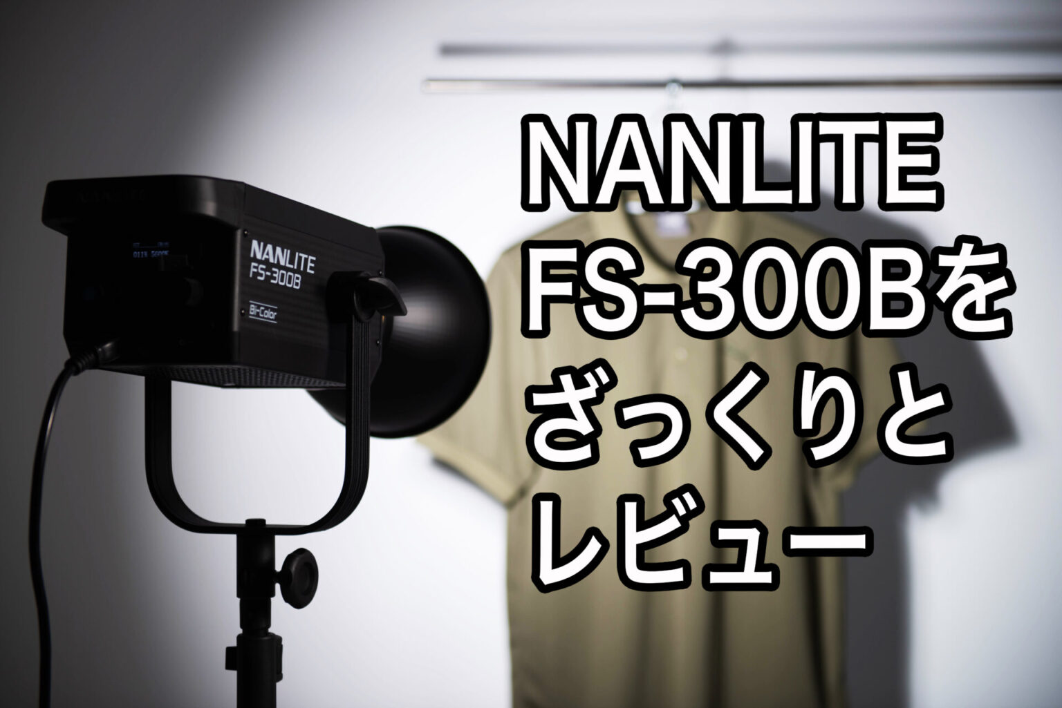 明るいバイカラーLEDライト、NANLITE FS-300B。350Wのライトを使うメリット。 | かんたんライティング